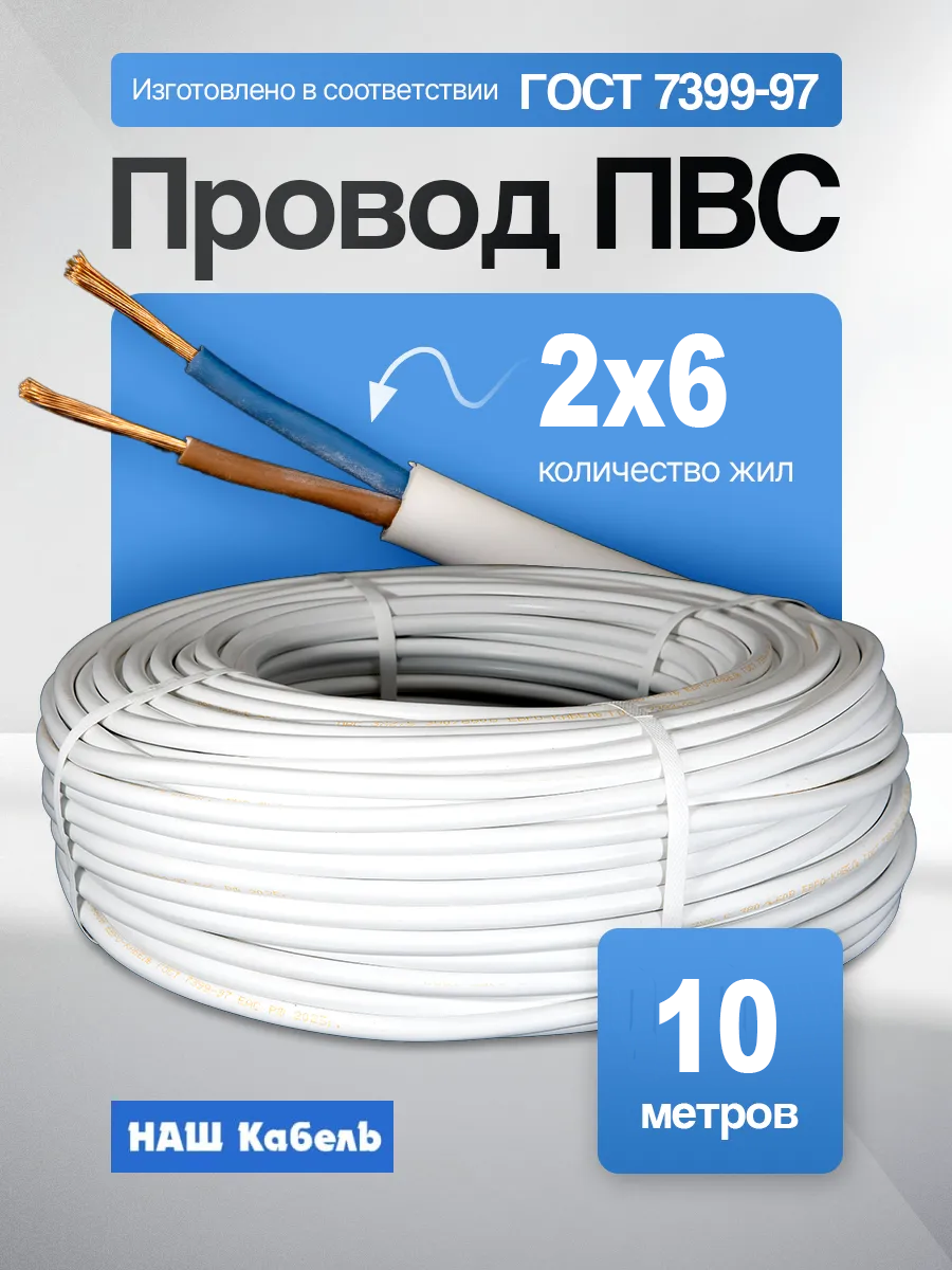 Провод ПВС 2х6,0мм2, длина 10 метров, кабель ПВС медный силовой соединительный двухжильный ГОСТ "Наш кабель"