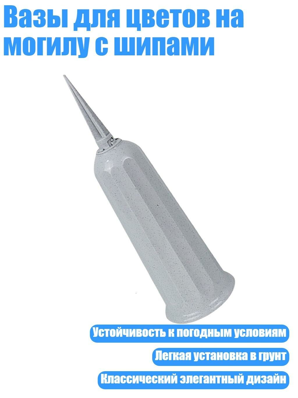 Вазы для цветов на могилу с шипами, Серый