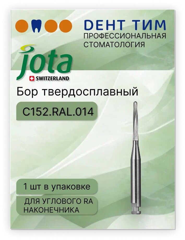 Твердосплавный бор ENDO-Z для хирургии C152. RAL.014, 1 шт. JOTA (Швейцария)