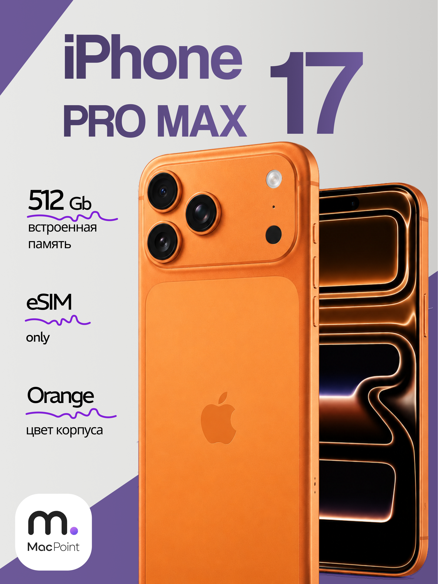 Смартфон Apple iPhone 17 Pro Max 512GB, Оранжевый, Orange, eSIM, без RuStore/MAX
