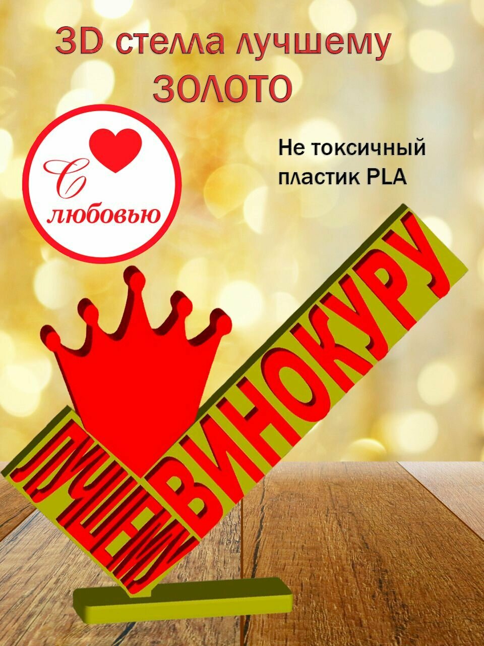 Стелла 3D лучшему винокуру золото