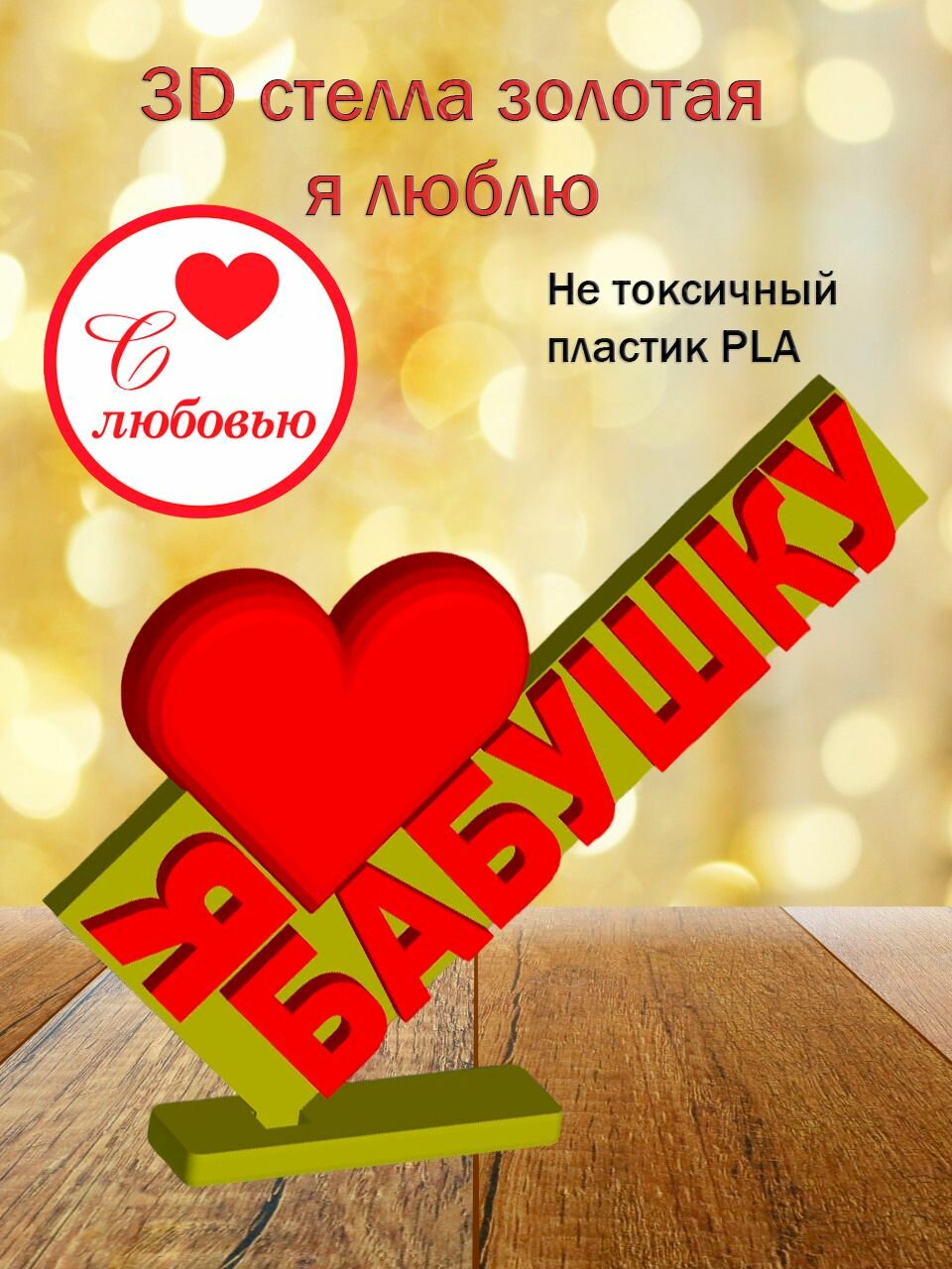 Стелла 3D Я люблю бабушку (золото)