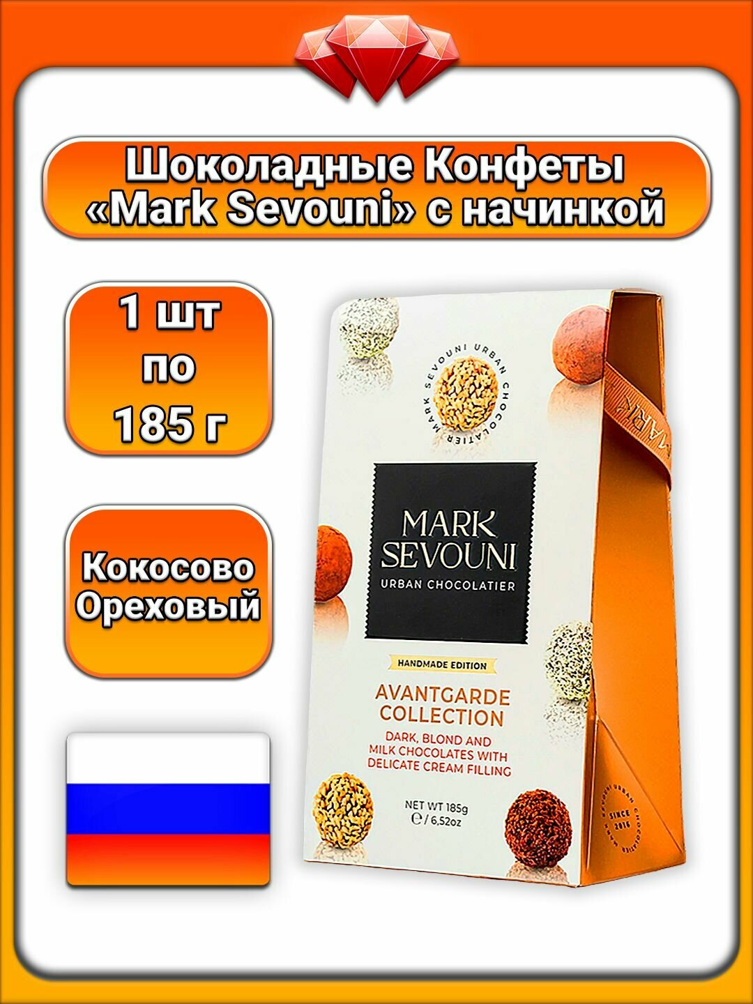 (1 x 185 г) / Mark Sevouni, Конфеты из шоколада (тёмного) ассорти Авангард, с кремовой начинкой, обсыпка фундуком, какао и кокосом, премиальный вкус