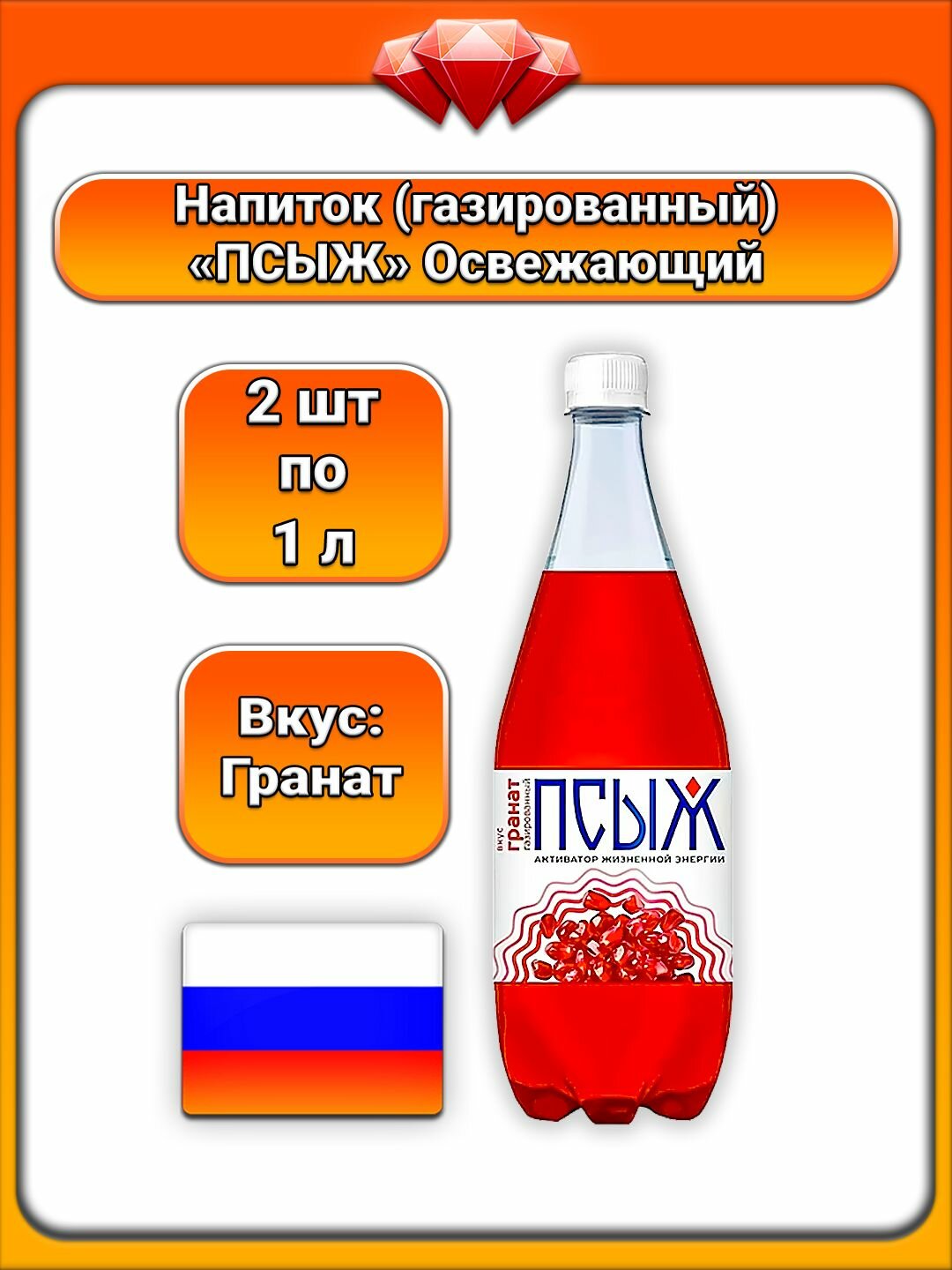 (2 x 1 л) / псыж, газированный напиток, гранатовый вкус, сладко-освежающий лимонад, безалкогольный, насыщенный фруктовый аромат, для повседневного употребления