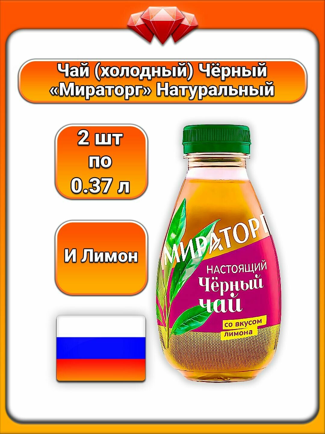 (2 x 370 мл) / Мираторг, чай чёрный холодный напиток с лимоном, на основе листового чёрного чая, освежающий, с натуральным ароматизатором лимона, для повседневного употребления