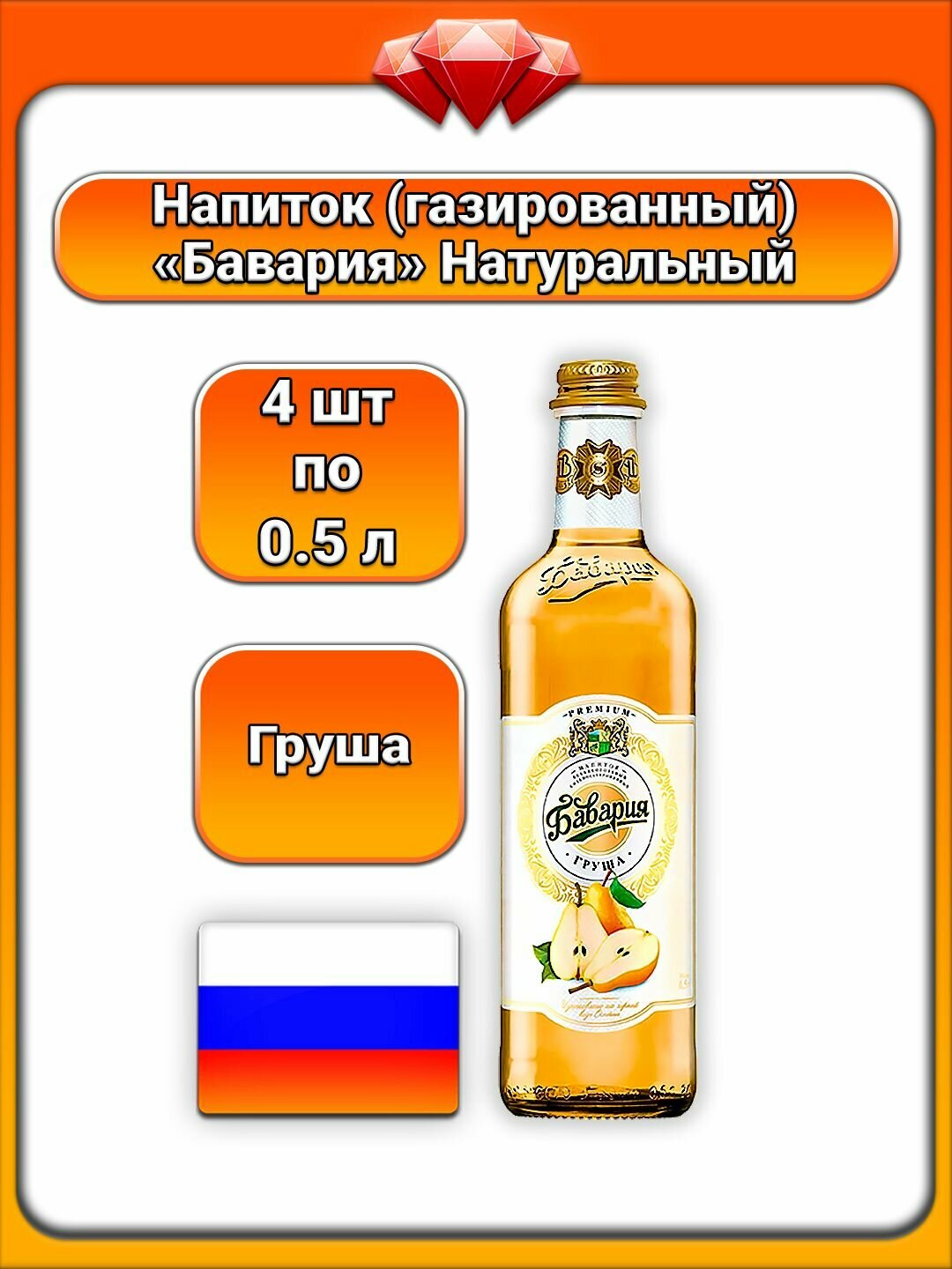 (4 x 500 мл) / Бавария, напиток газированный, грушевый вкус, с натуральным соком, на основе родниковой воды, насыщенный аромат и вкус, освежающая газировка, безалкогольный напиток