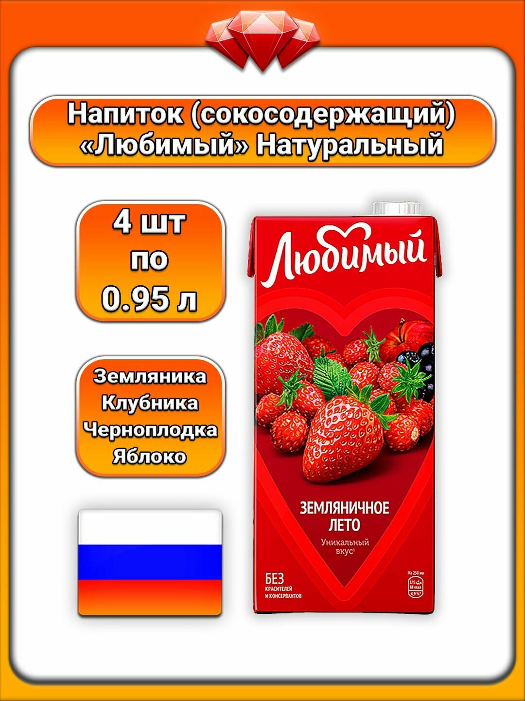 (4 x 950 мл) / Любимый, напиток сокосодержащий, (яблоко черноплодная рябина клубника земляника), с натуральными фруктовыми и ягодными соками, насыщенный вкус, для всей семьи