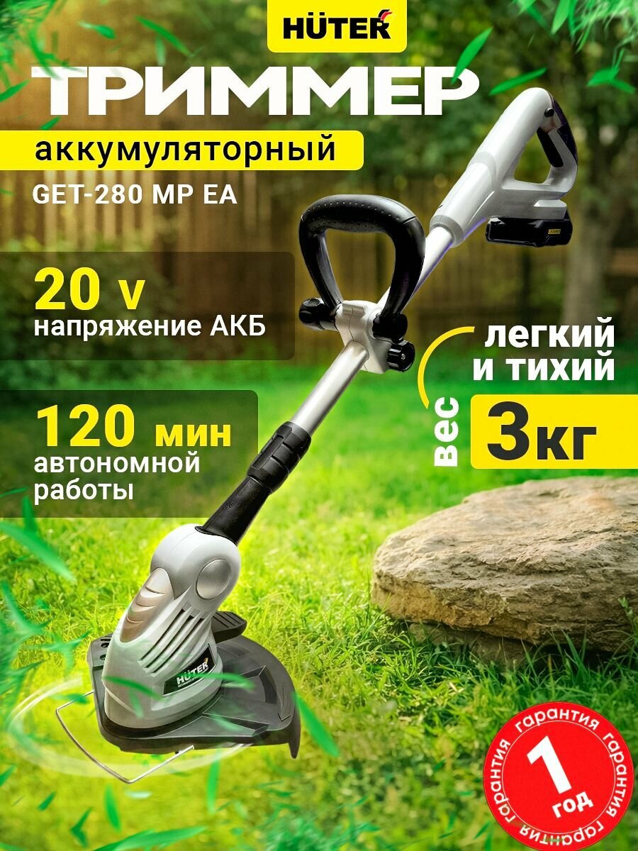 Триммер аккумуляторный садовый 2000 Вт HUTER 20В (GET-280 MP EA+)