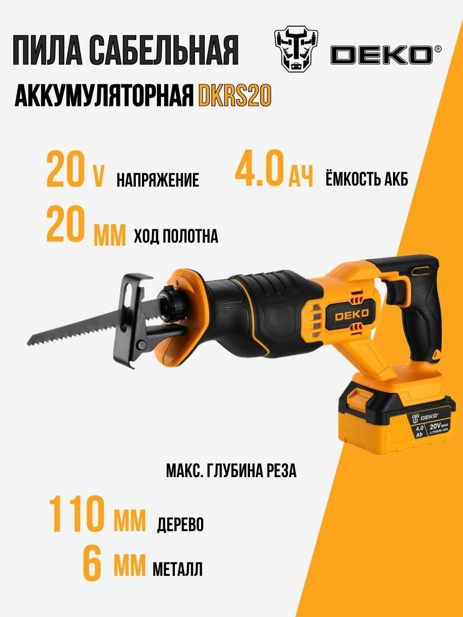 Сабельная пила аккумуляторная DEKO DKRS 20DR, 20В, 1 АКБ 4Ач