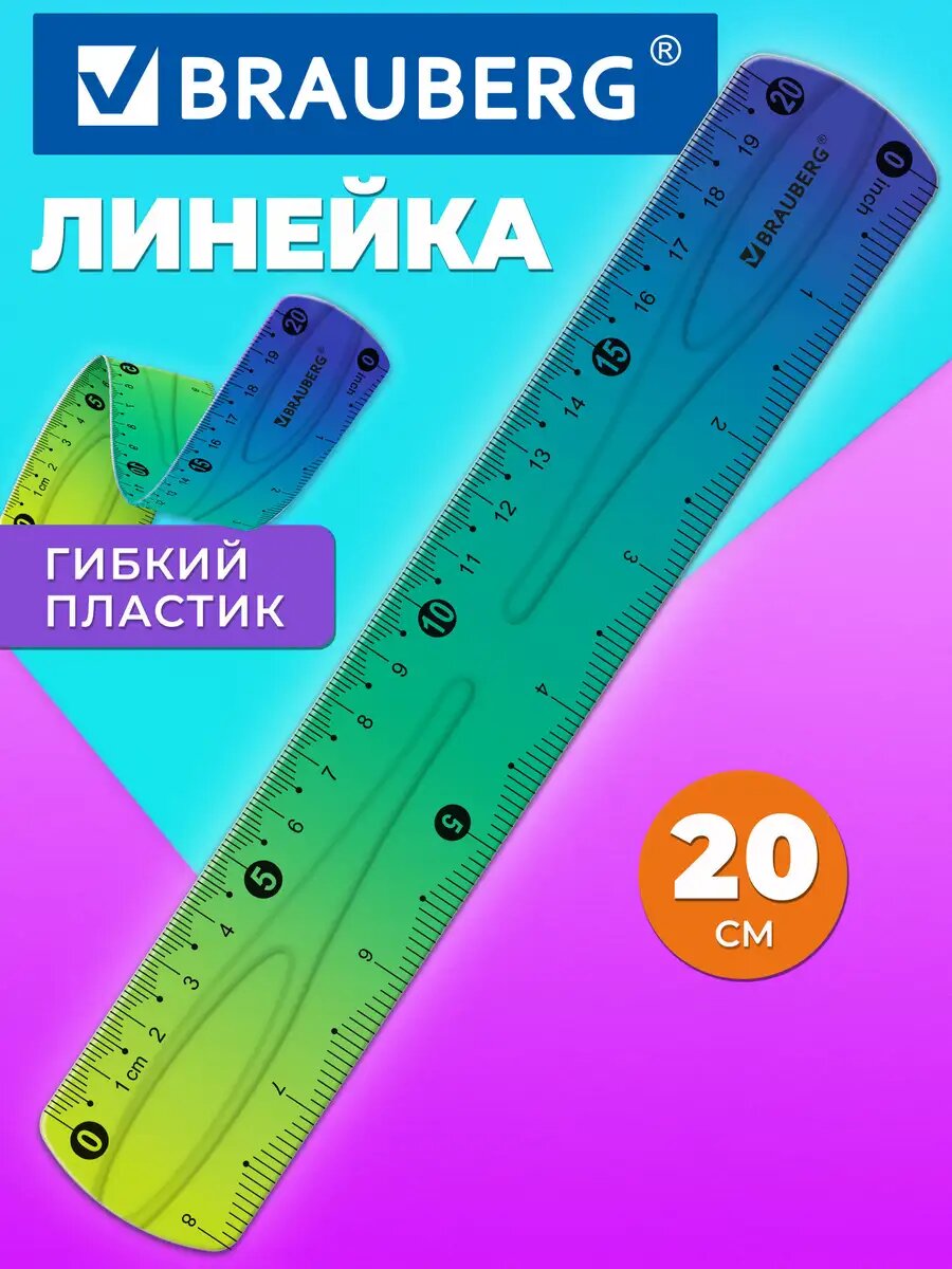 Линейка школьная 20 см пластиковая гибкая для черчения и геометрии, Brauberg