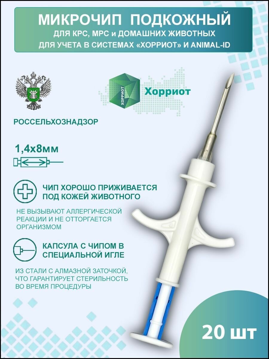 Микрочип для животных 1.4х8 мм