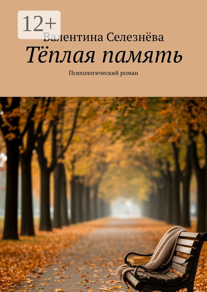 Тёплая память