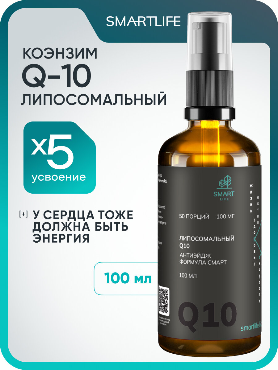 Коэнзим Q10 липосомальные витамины для молодости сердца и сосудов, антиоксидант для женщин и мужчин 100мг.