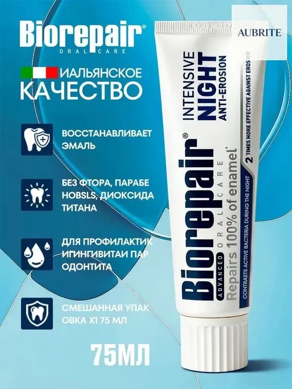 Зубная паста Intensive Night Repair ночной уход против эрозии эмали, 75 мл