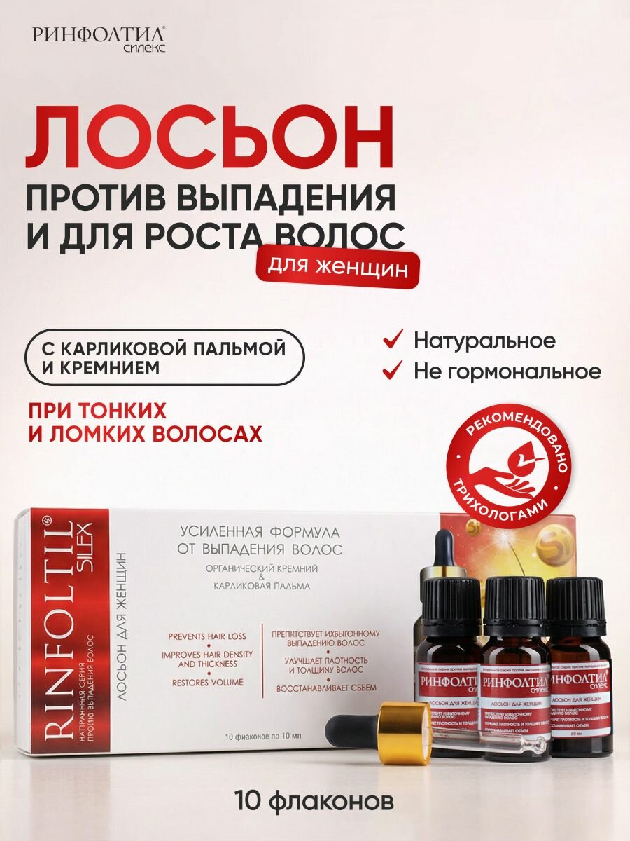 Лосьон от выпадения волос для женщин ринфолтил Силекс