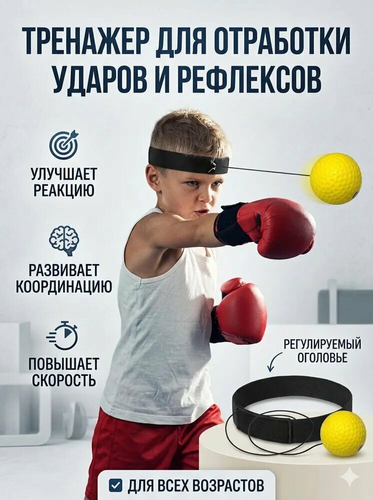 Тренажер для развития реакции Тренировочный мяч для бокса