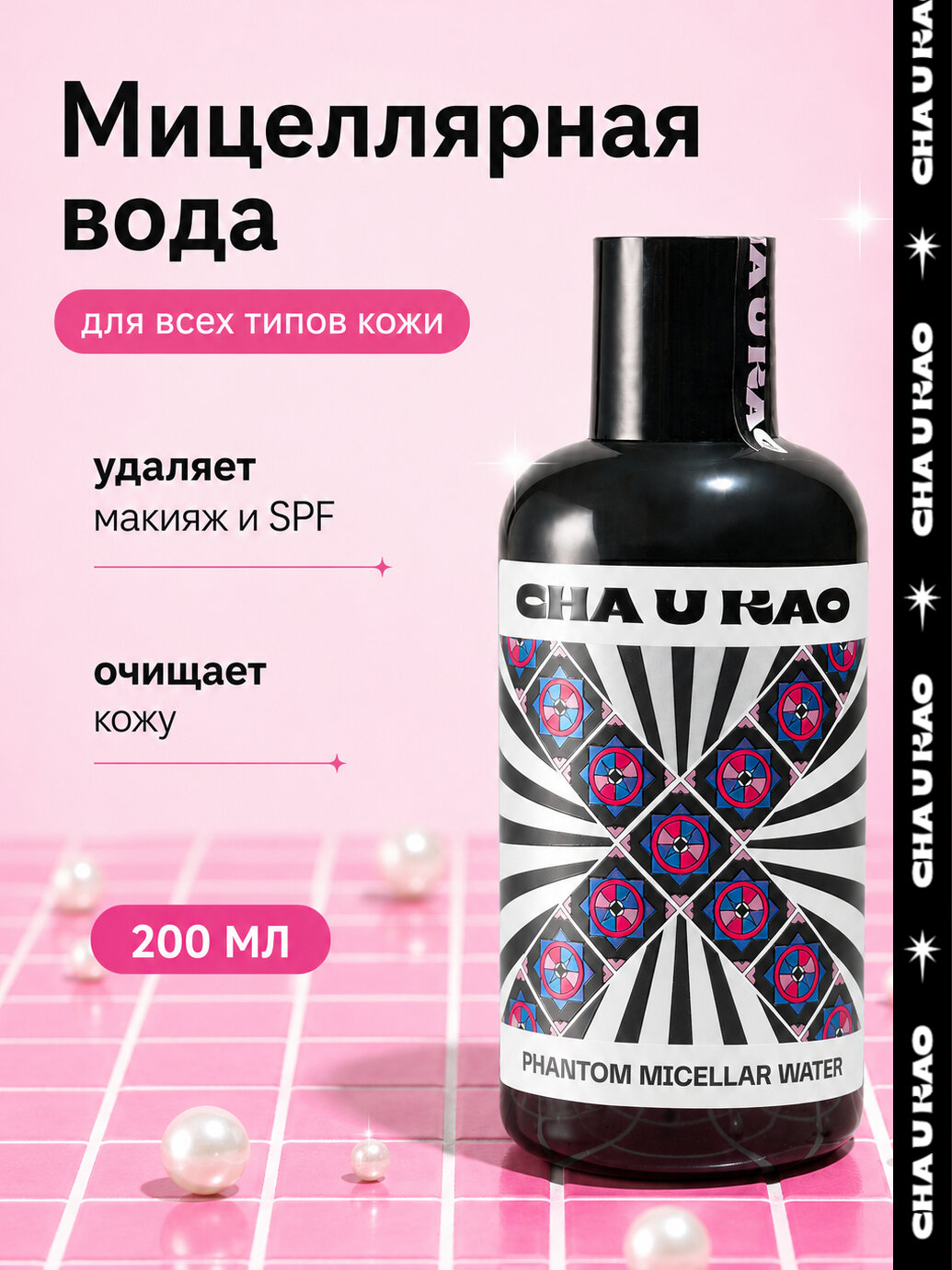 Cha U Kao, Мицеллярная вода для снятия макияжа с глаз и лица PHANTOM, 200 мл
