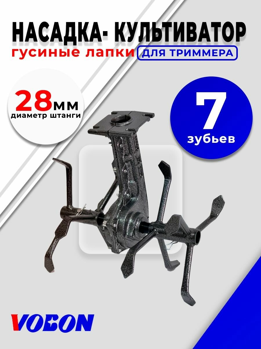 Насадка "Гусиные лапки" для триммера 7 шлицев 28 мм, фреза-культиватор для прополки и рыхления почвы, кусторез