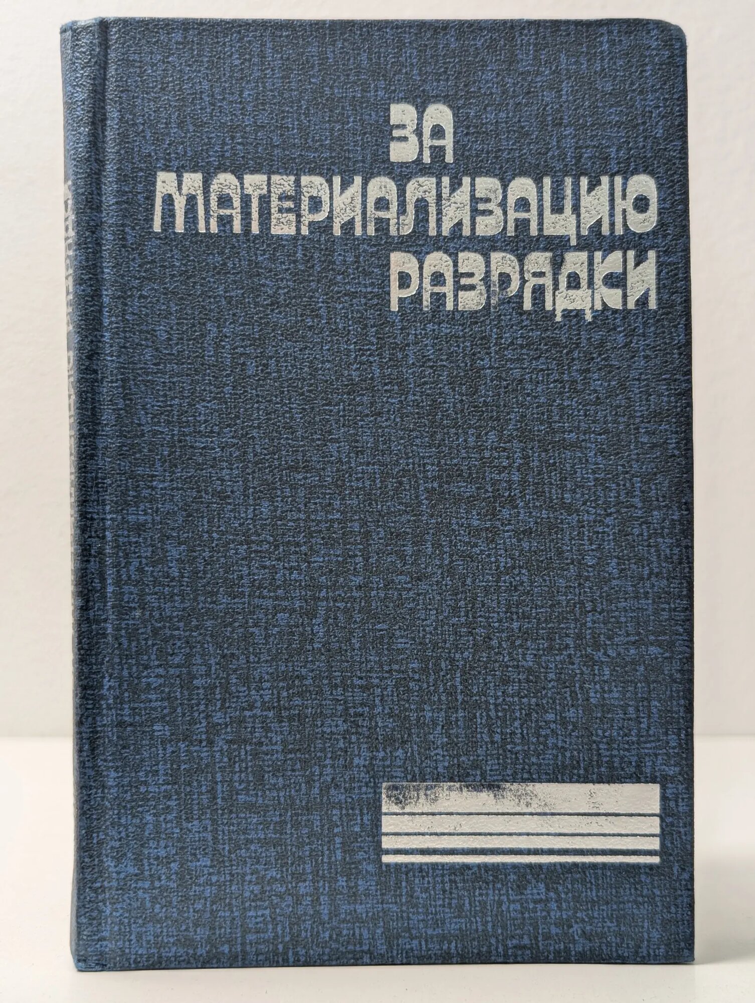 За материализацию разрядки Сборник 1980