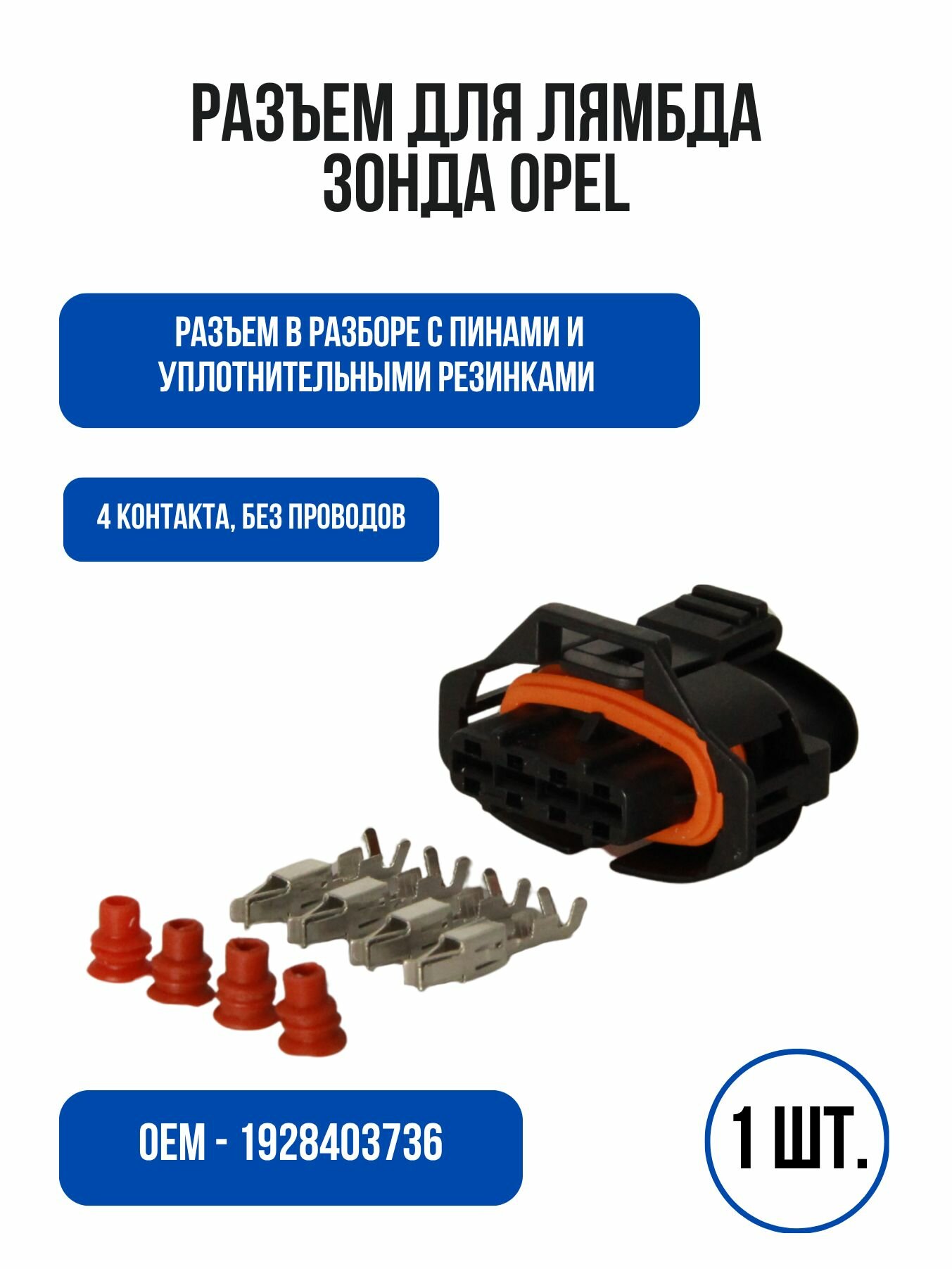 Разъем для лямбда зонда Opel