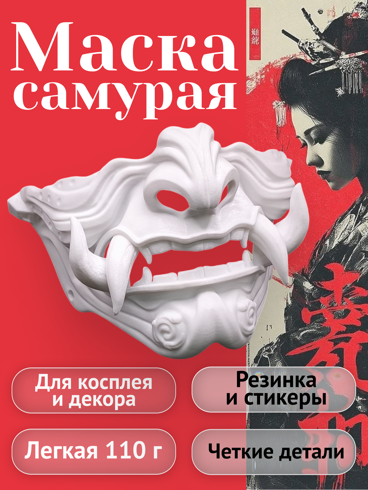 Маска аниме в японском стиле демон самурай Они Хання декоративная