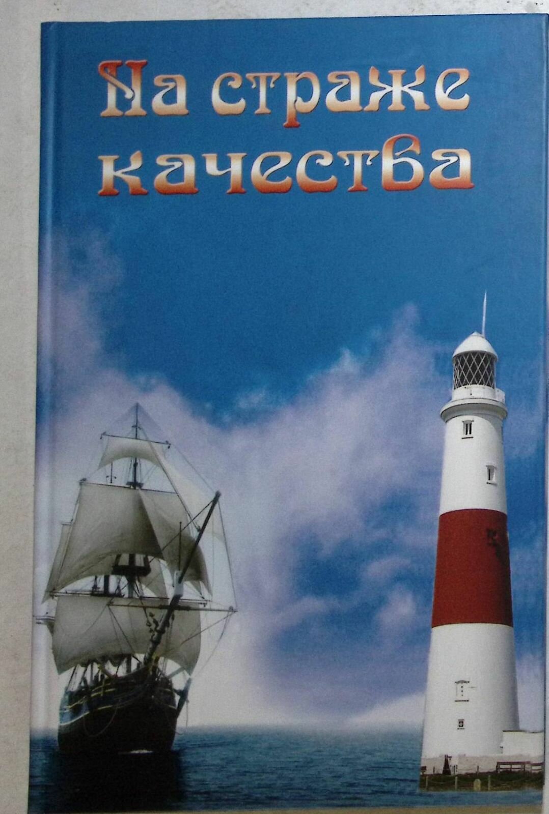 Книга На страже отечества 2010 В. Щербак Санкт-Петербург Твёрдая обл. 368 с. Без иллюстраций