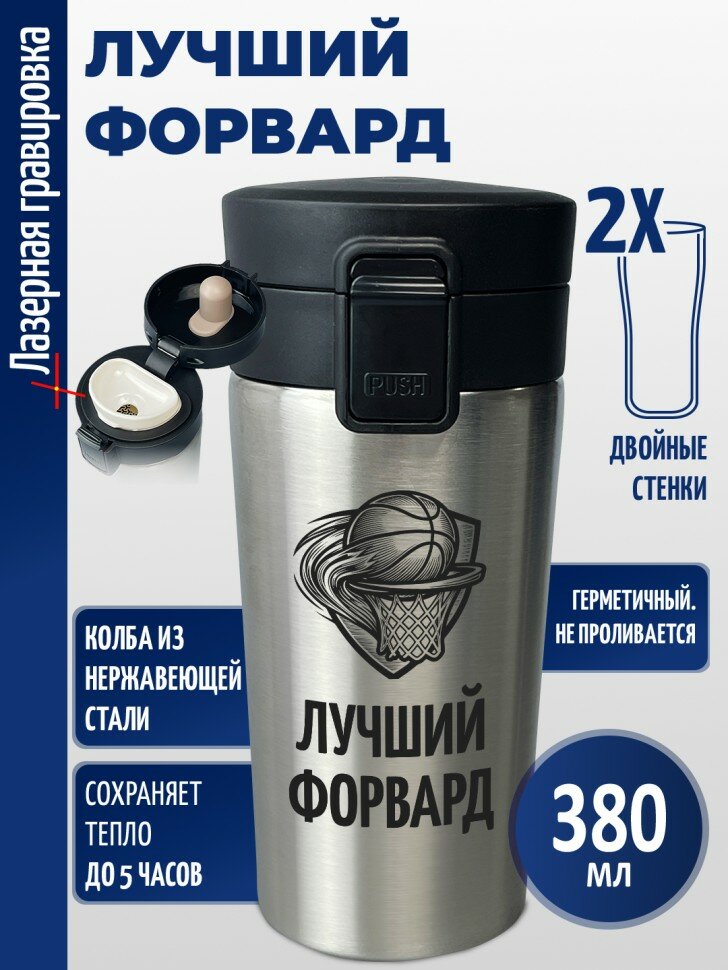 Термокружка "Лучший форвард"