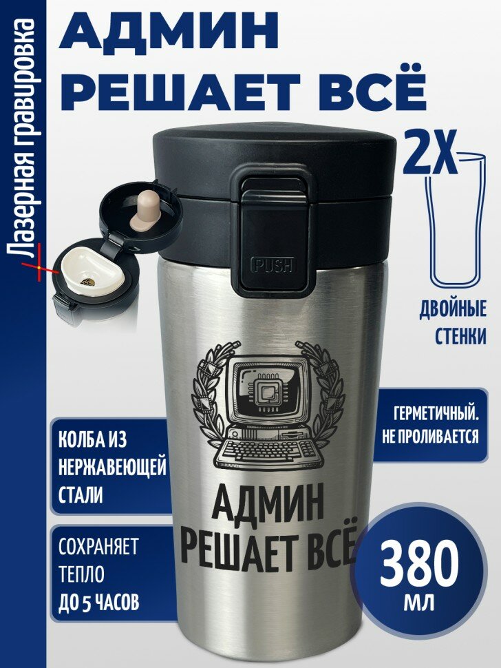 Термокружка "Админ решает всё"