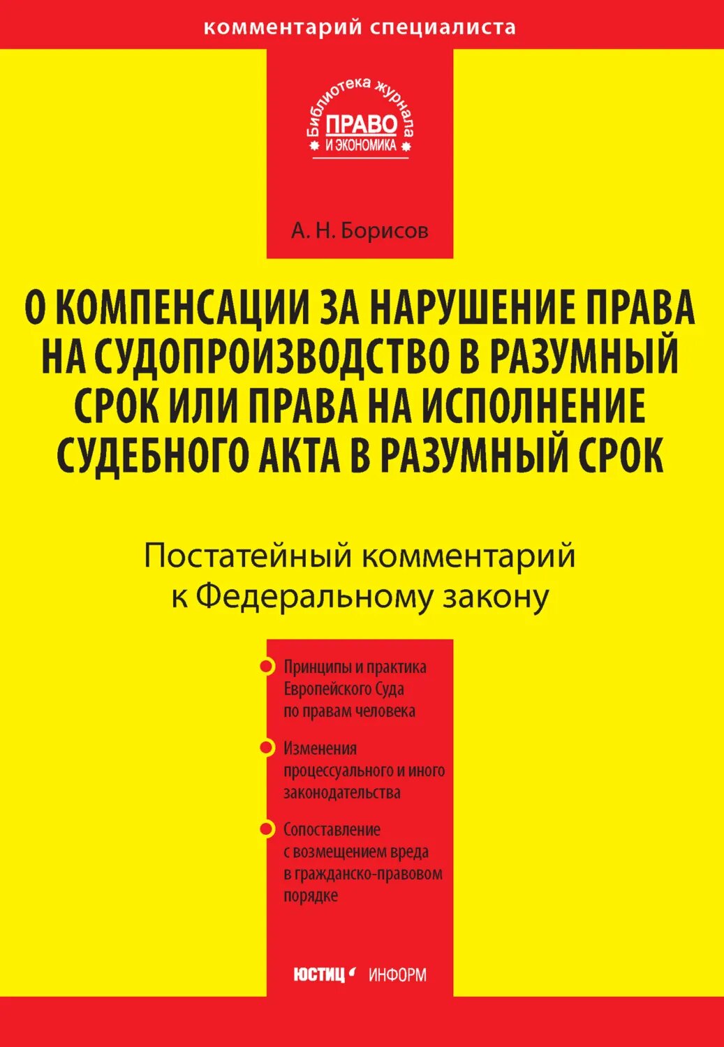 Комментарий к Федеральному закону от 30 апреля 2010 г. №68-ФЗ «О компенсации за нарушение права на судопроизводство в разумный срок или права на исполнение судебного акта в разумный срок» (постатейный) [Цифровая книга]