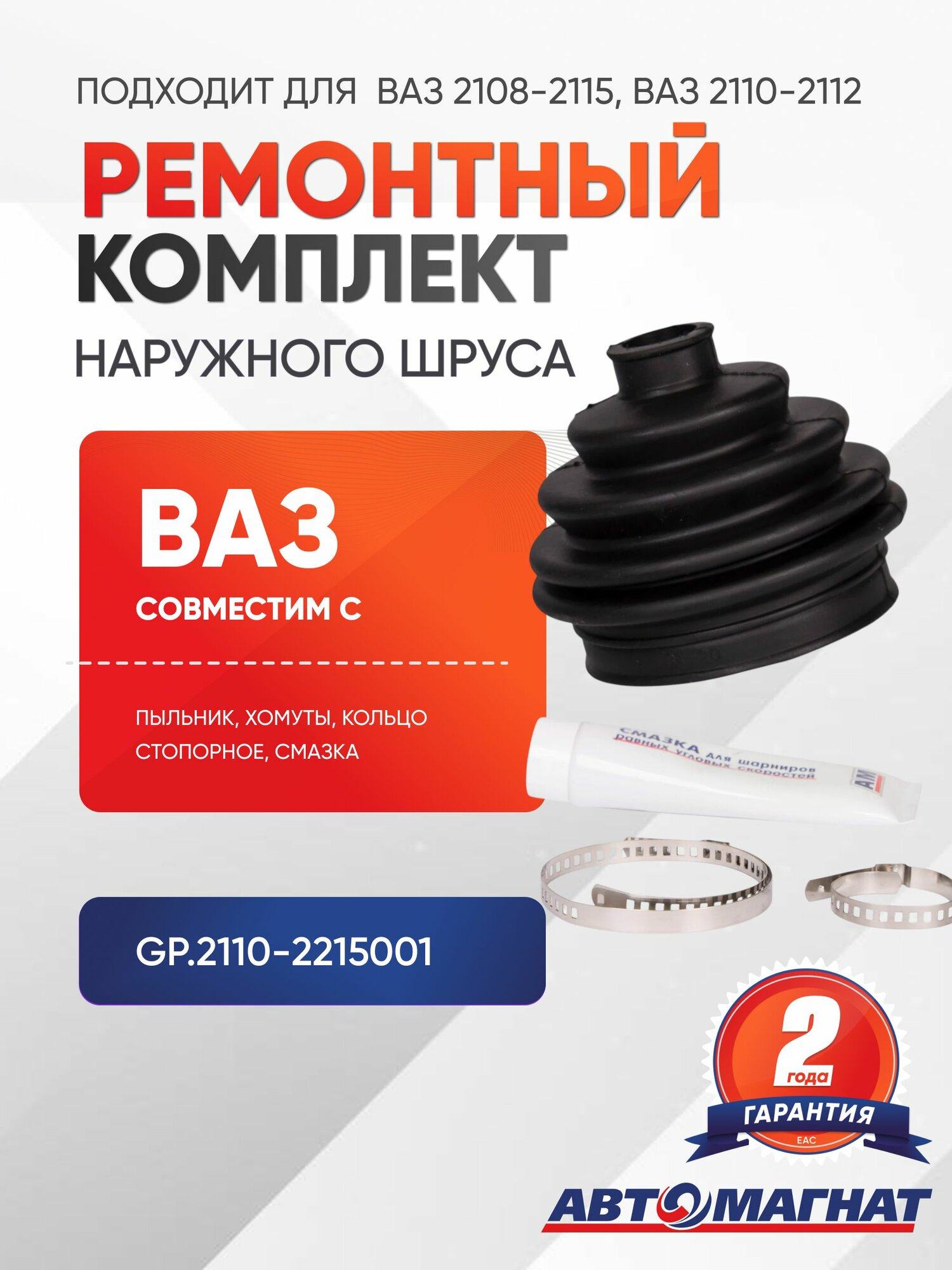 Ремонтный комплект наружного ШРУСА, поддходит для ВАЗ 2108-2115, ВАЗ 2110-2112 (пыльник, хомуты, кольцо стопорное, смазка)