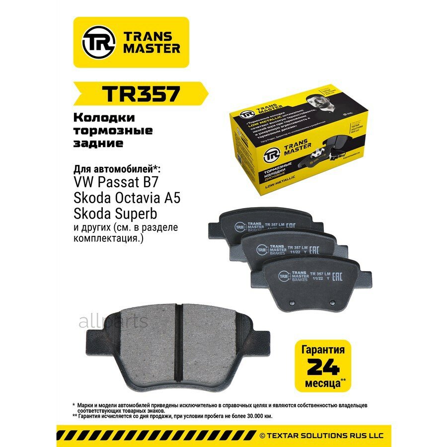TRANSMASTER TR357 Transmaster Колодки дискового тормоза задняя ось Skoda Yeti (09-)/Octavia A5 (04-)/Superb II (08-)