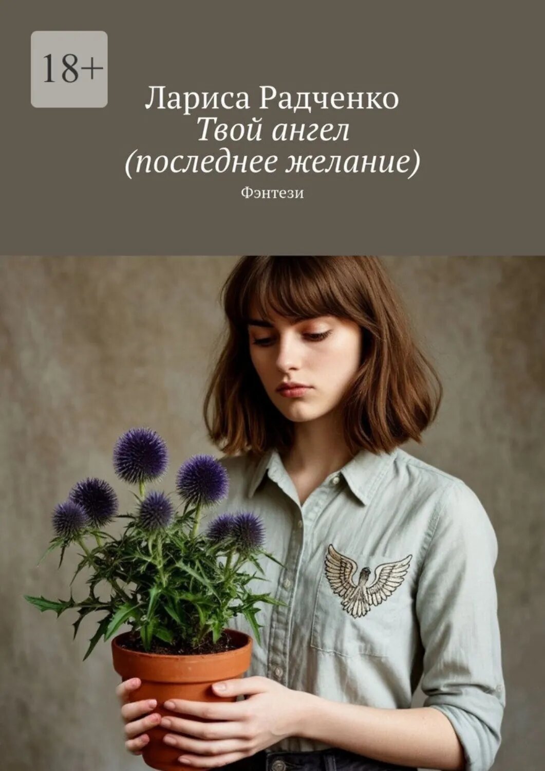 Твой ангел (последнее желание). Фэнтези [Цифровая книга]