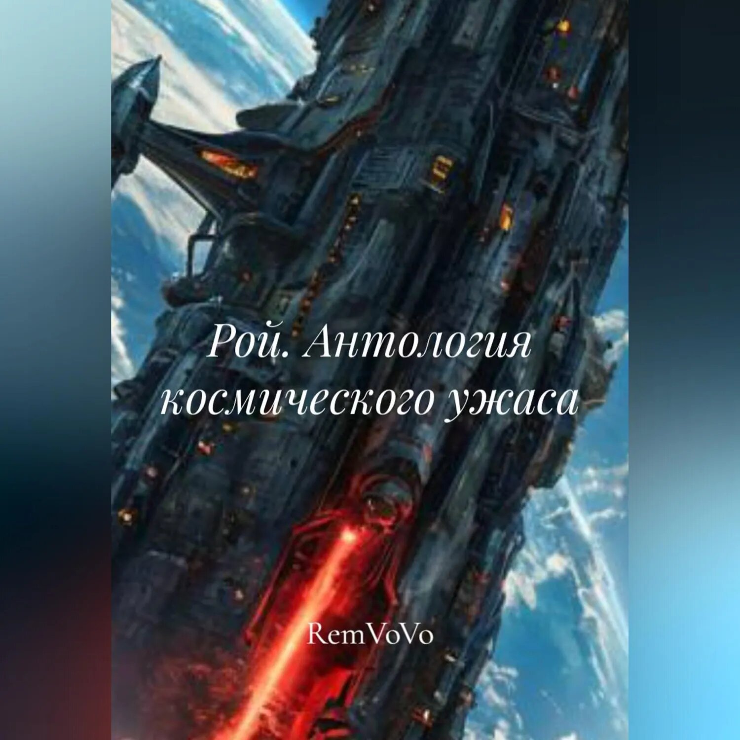 Рой. Антология космического ужаса [Аудиокнига]