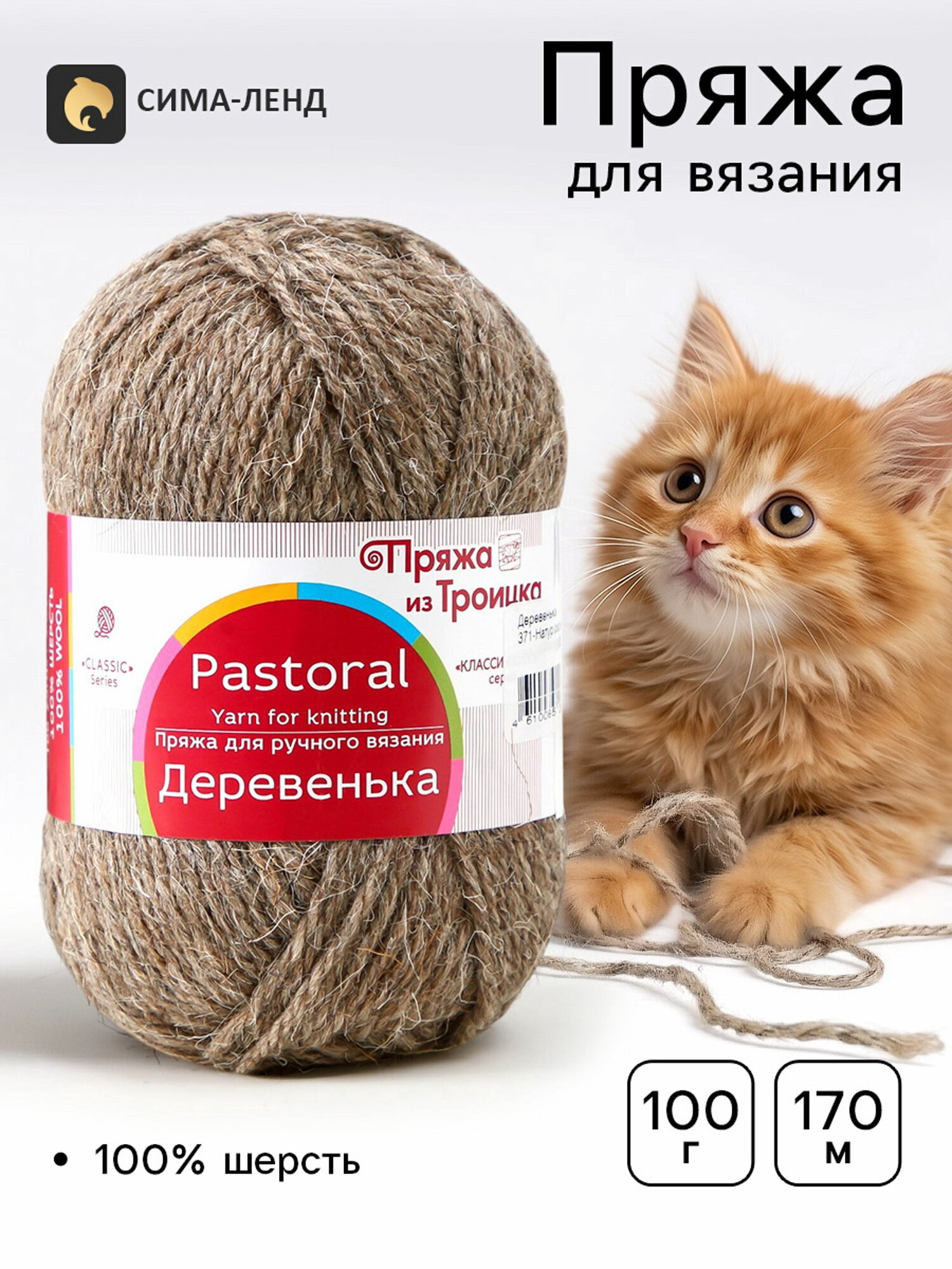 Пряжа для вязания спицами, крючком "Деревенька", 100% шерсть, 170 м/100 г