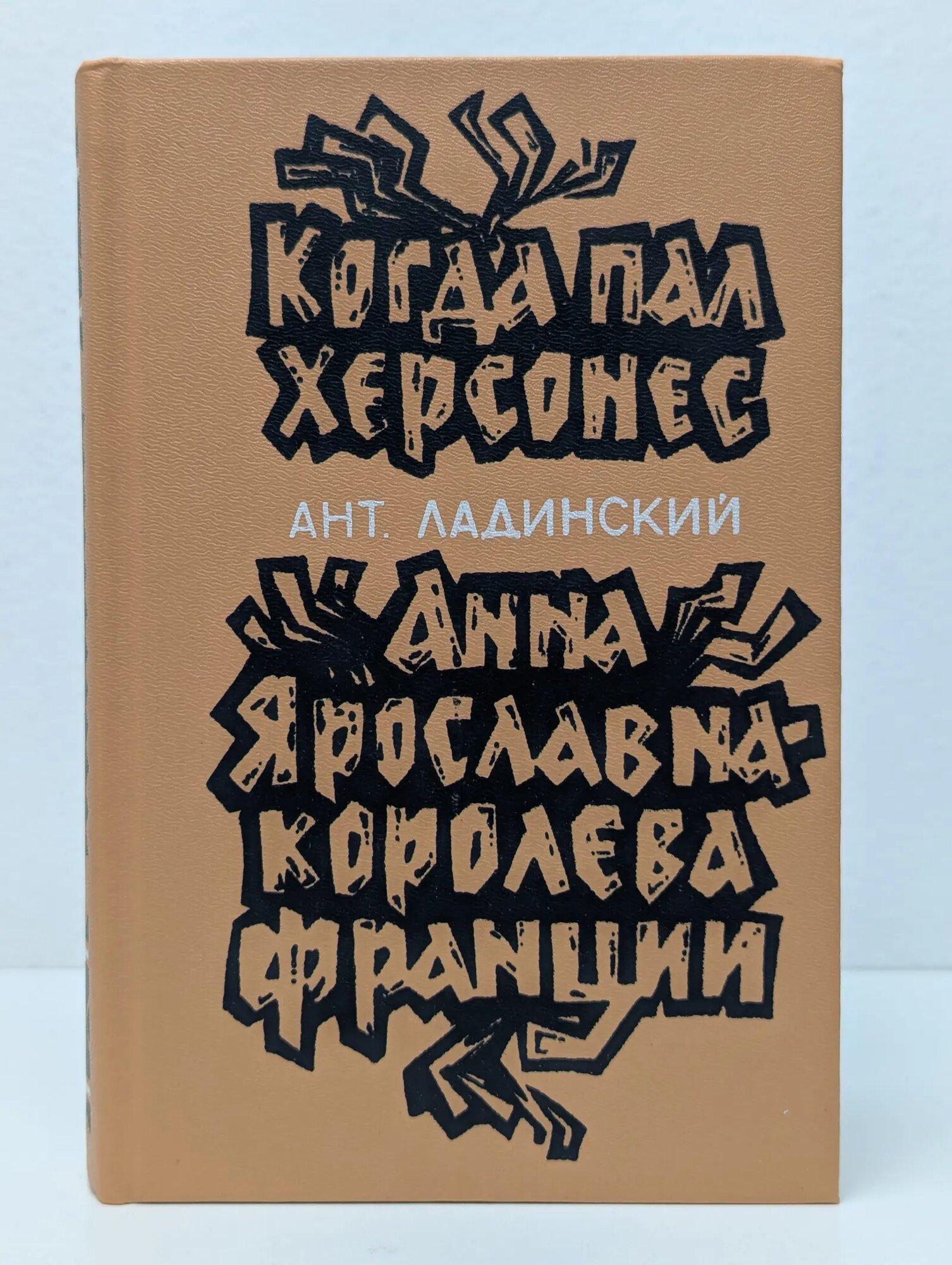 Когда пал Херсонес. Анна Ярославна - королева Франции Ладинский Антонин Петрович 1989