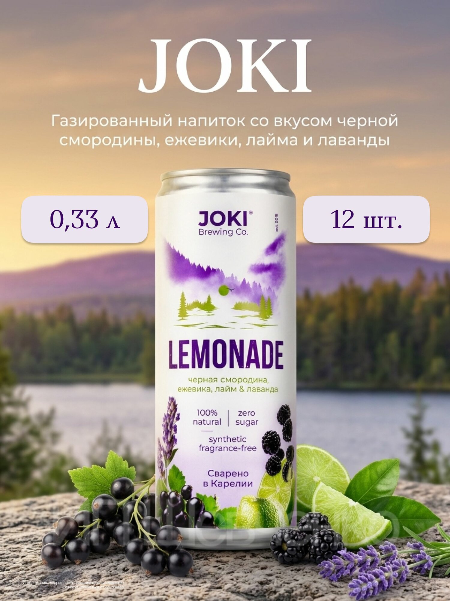 Напиток газированный JOKI Смородина, Ежевика, Лайм и Лаванда 0,33 л х 12 банок