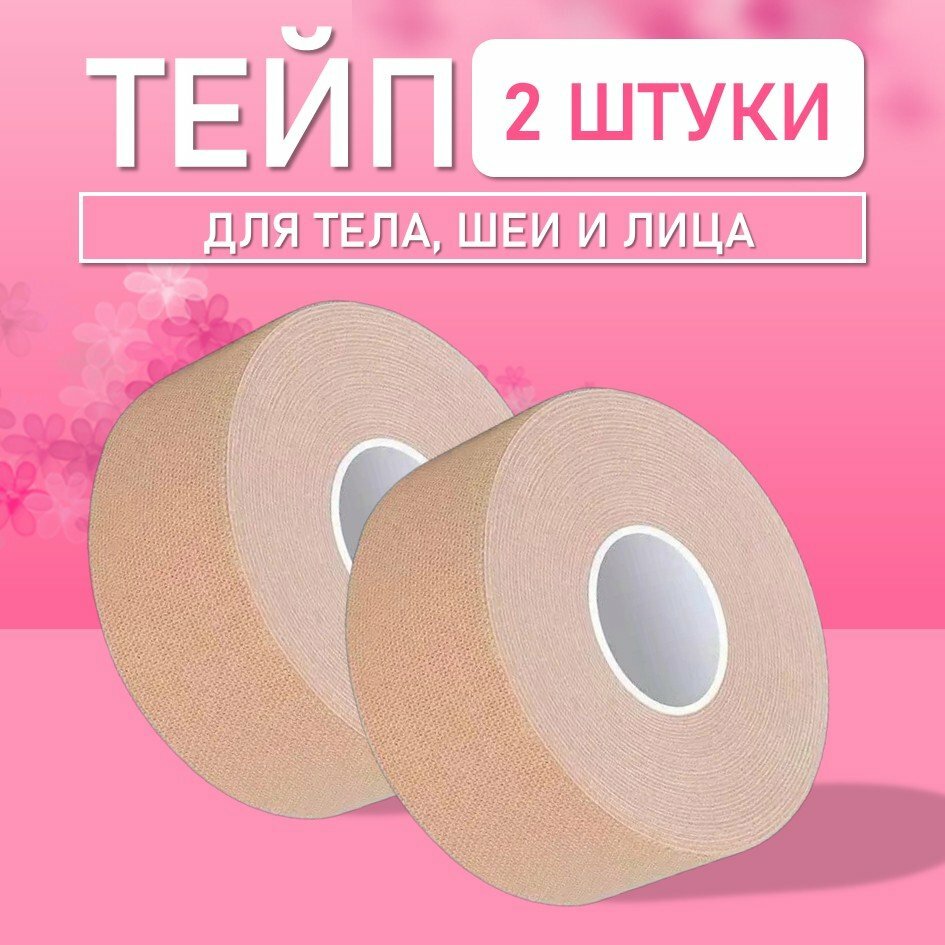 Тейп для лица и тела 2 шт