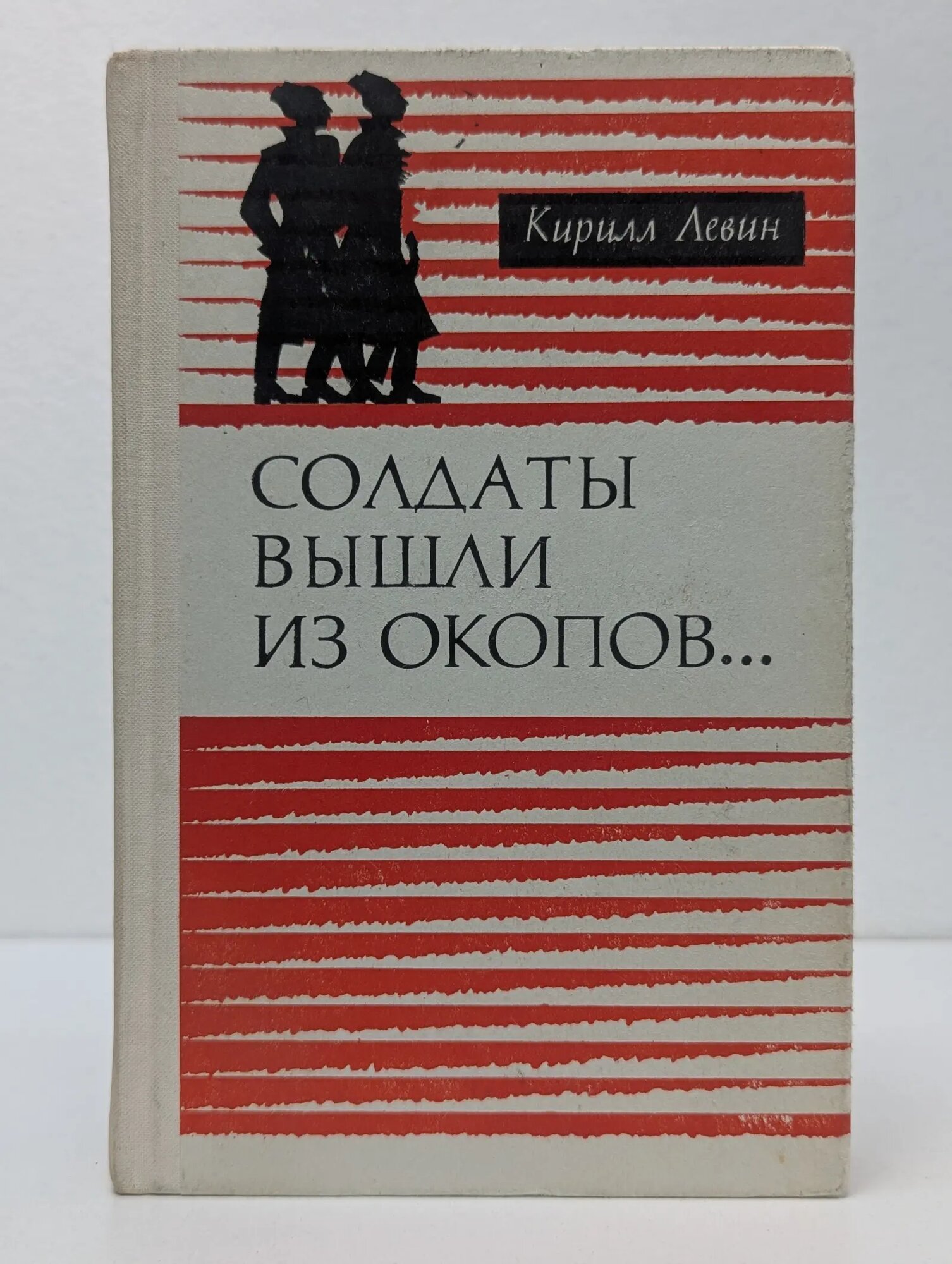 Солдаты вышли из окопов Левин Кирилл Яковлевич 1974