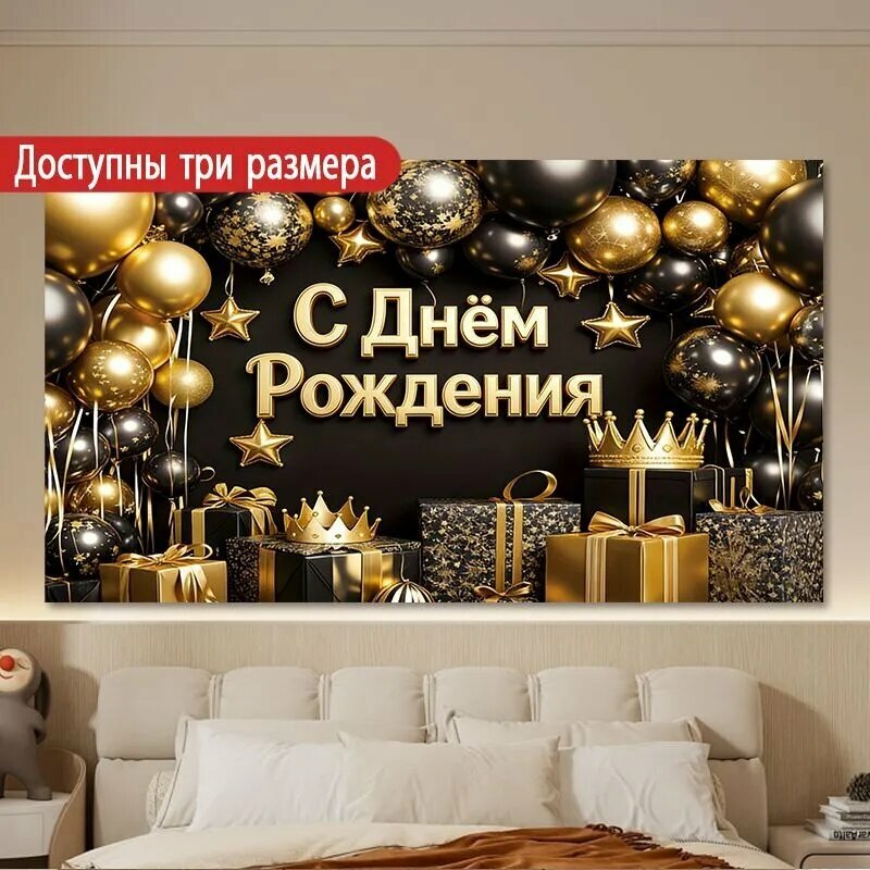 Баннер для праздника "С днем рождения", 210 см х 150 см