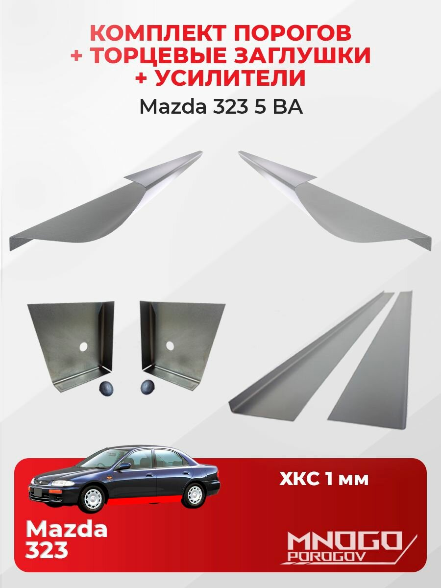 Комплект двух ремонтных порогов, торцевых заглушек и усилителей на Mazda 323 5 (BA) Седан 4 дв.1994-2000 холоднокатаная сталь 1 мм, Мазда 323 (BA) , кузовной ремонт.