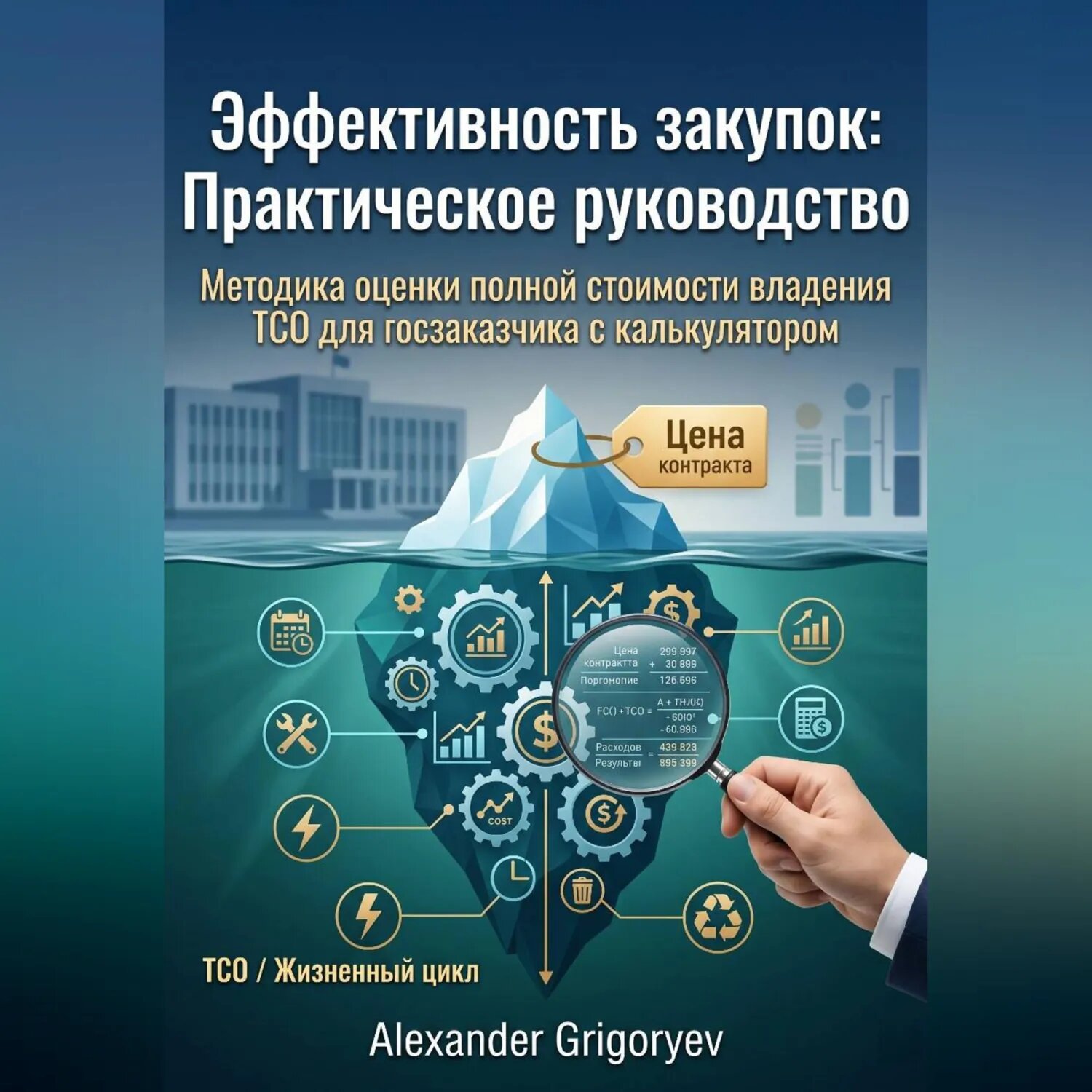 Эффективность закупок: Практическое руководство: Методика оценки полной стоимости владения (TCO) для госзаказчика с калькулятором [Аудиокнига]