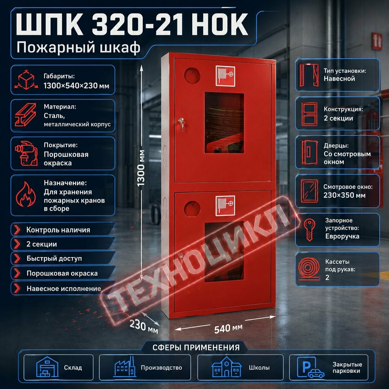 Шкаф пожарный ШПК 320-21 НОК техноцикл, навесной, со смотровым окном, красный, 1300х540х230 мм