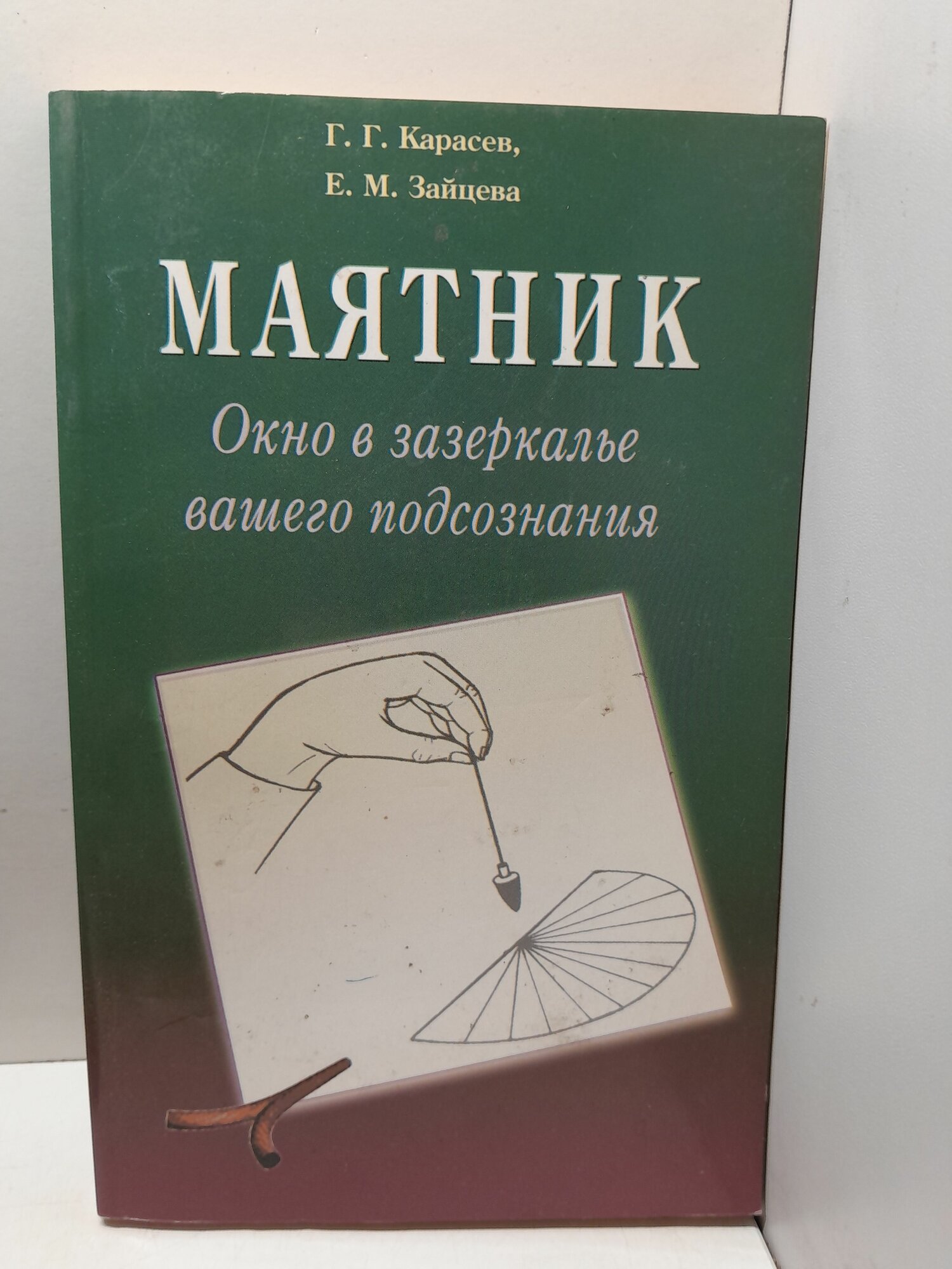 Маятник. Окно в зазеркалье вашего подсознания / Карасев Геннадий, Зайцева Екатерина