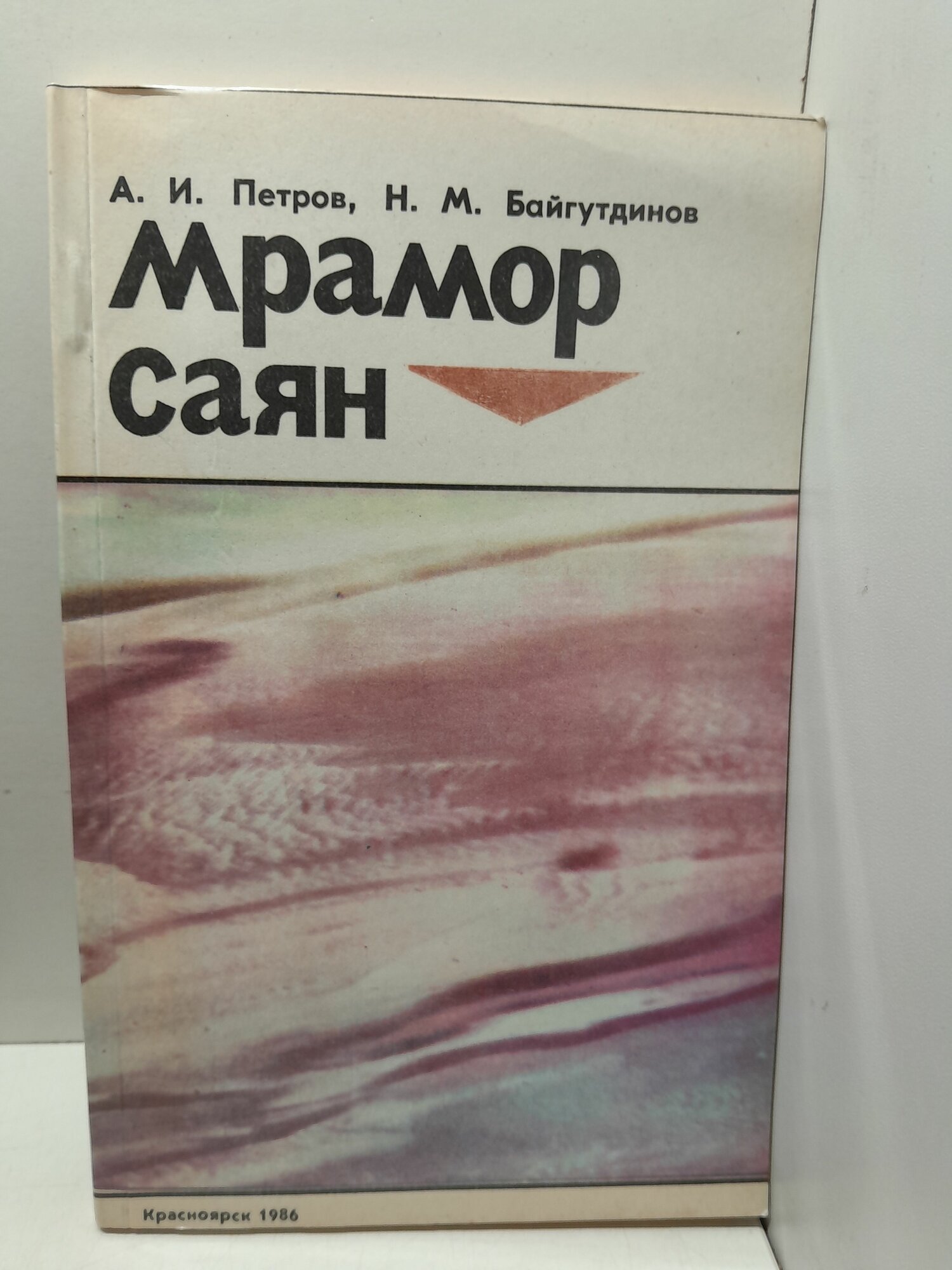 Мрамор Саян / Петров А. И, Байгутдинов Н. М.