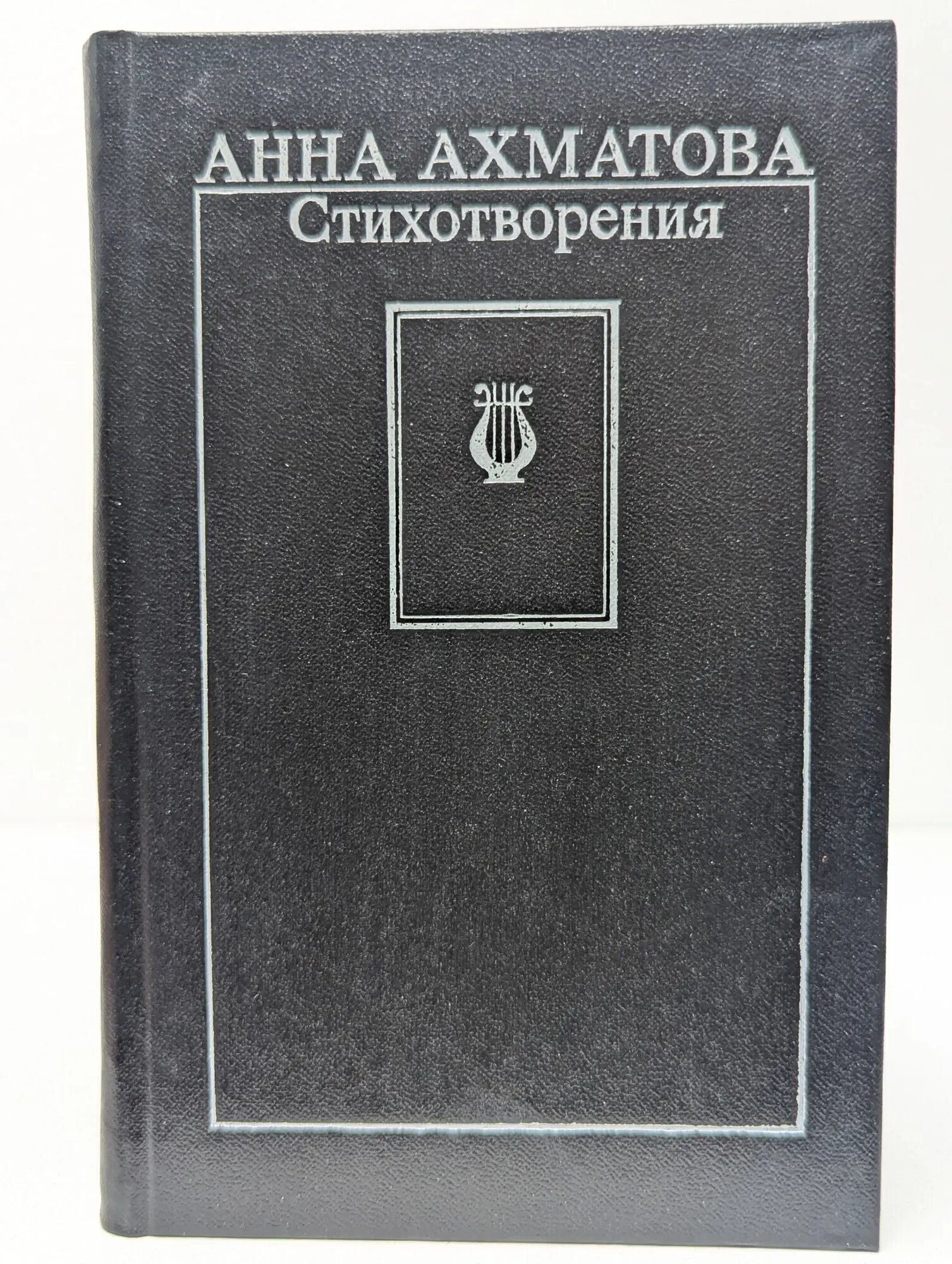 А. А. Ахматова. Стихотворения Ахматова Анна Андреевна 1989