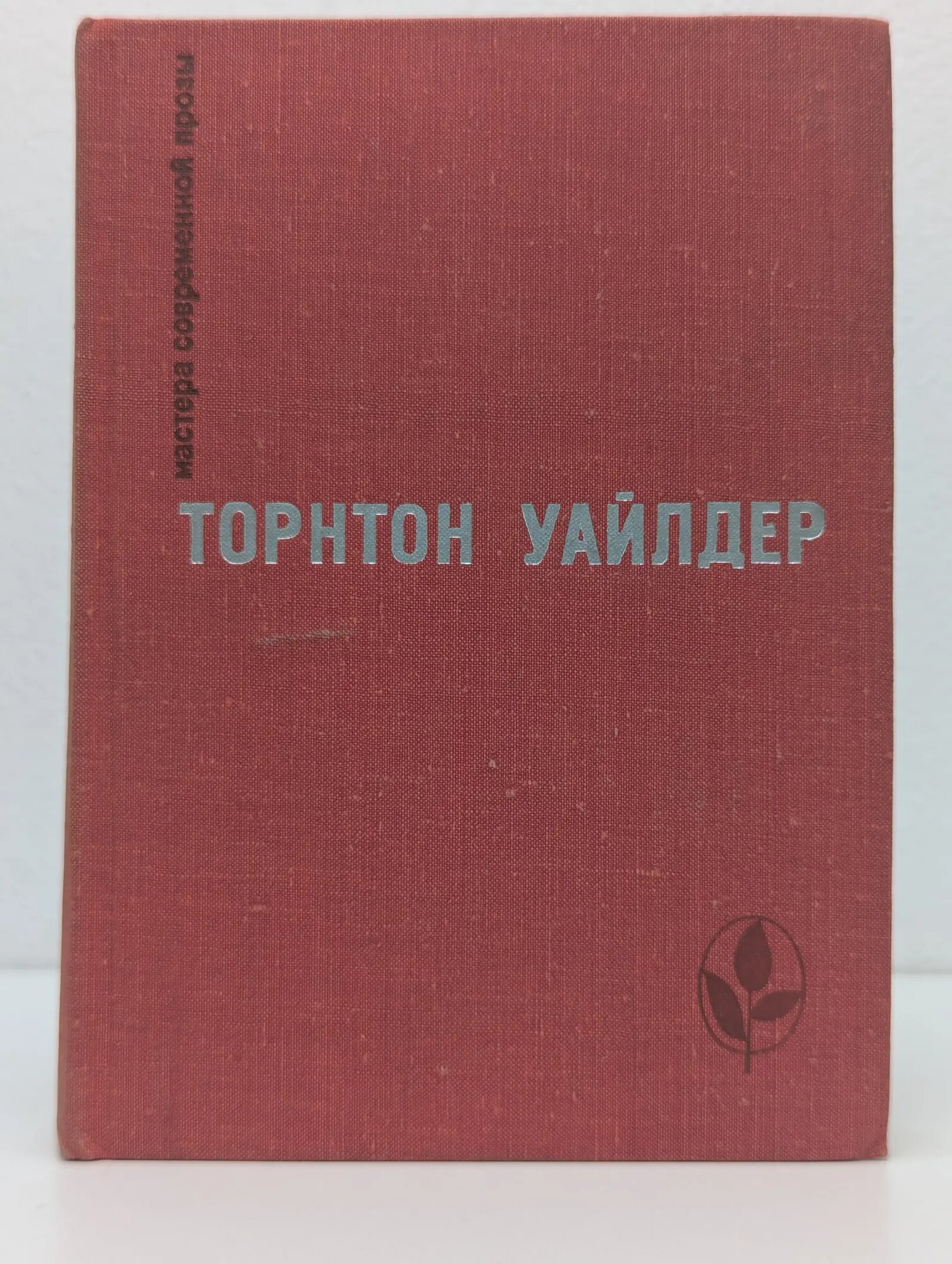 Мастера современной прозы. Торнтон Уайлдер. Мост короля Людовика Святого. День восьмой Уайлдер Торнтон Найвен 1976