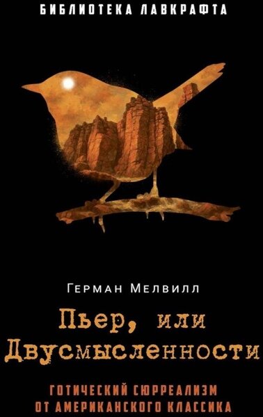 Пьер, или Двусмысленности. Мелвилл Г.