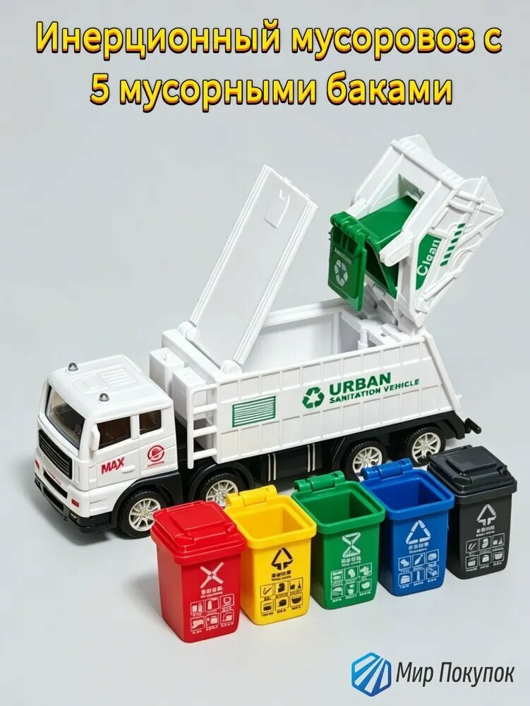 Инерционная машинка мусоровоз с разноцветными контейнерами