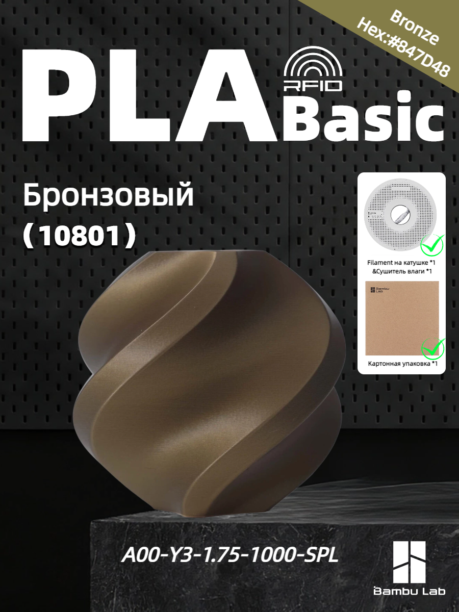 Пластик для 3D-принтера PLA Basic Бронзовый Bambu Lab 1кг на катушке с катушкой