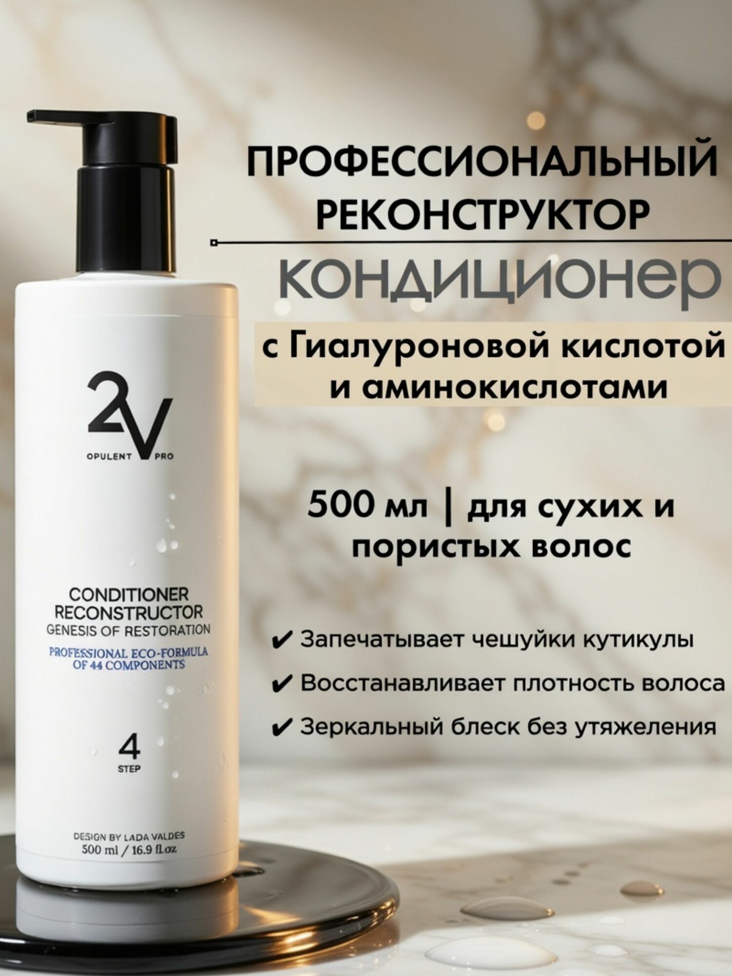 Профессиональный Кондиционер Бальзам для восстановления окрашенных и поврежденных волос с аминокислотами и гиалуроновой кислотой 2V OPULENT PRO. 500мл.